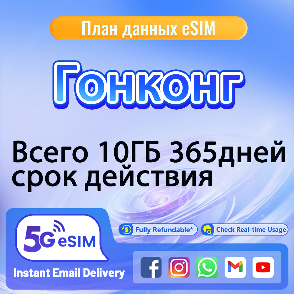 Гонконг eSIM 5G/4G 365 дней Общий план 10 ГБ Мгновенная 24-часовая доставка электронной почты Высокоскоростное путешествие