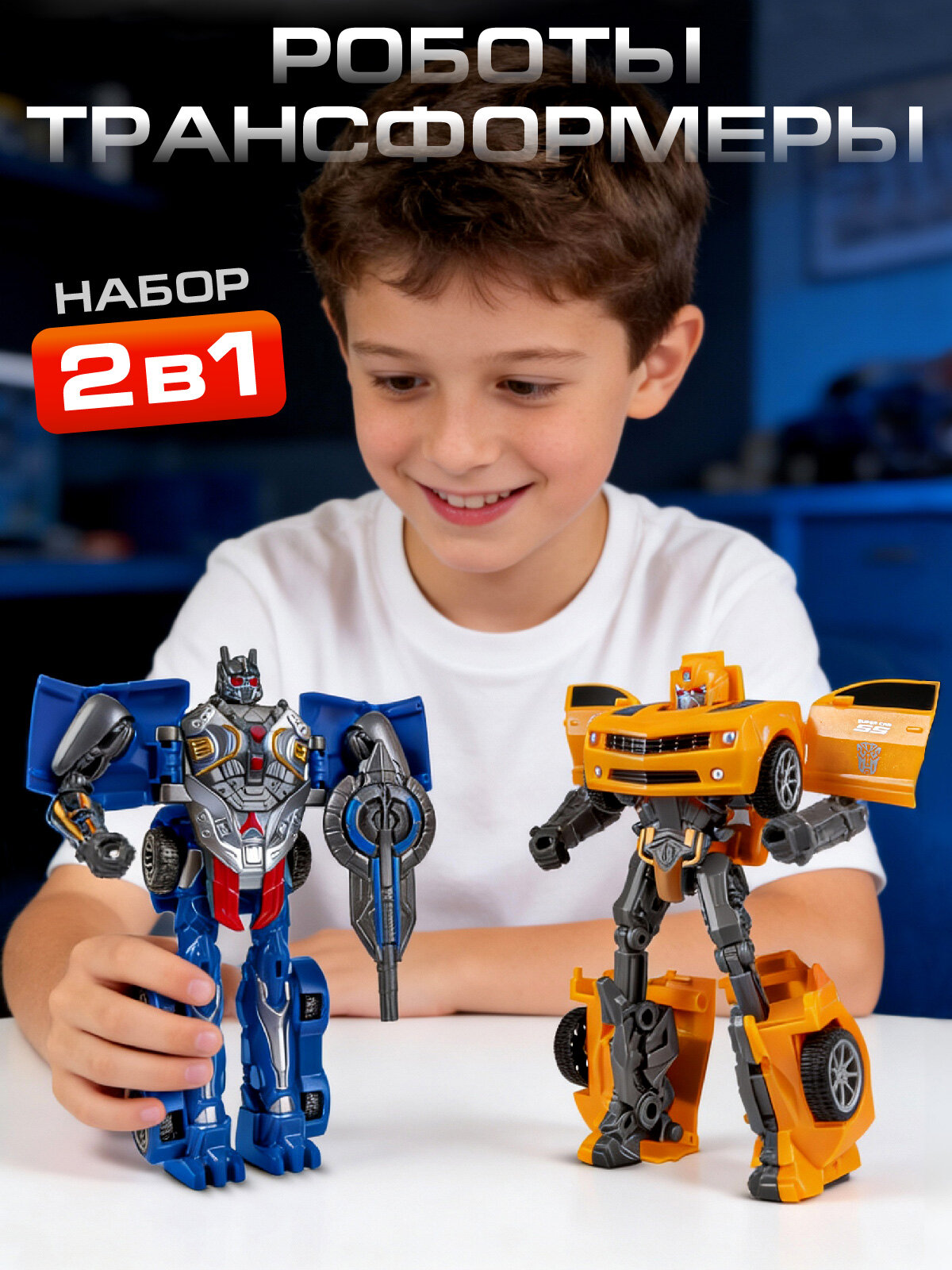 Набор Роботов-трансформеров 2в1, Машинки, легкая трансформация, собери свой Трансформерлэнд, JB0214293
