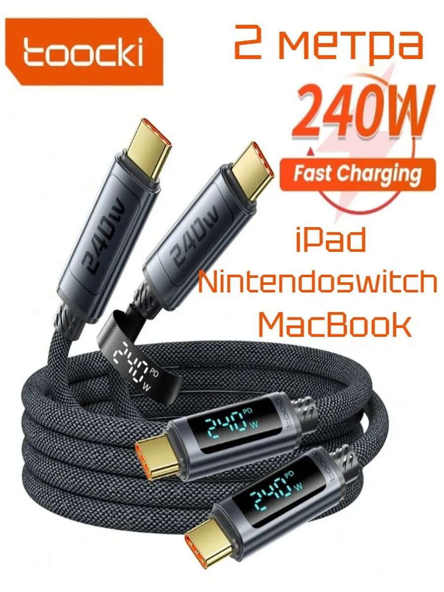 Длинный кабель с дисплеем для быстрой зарядки 240 W Type-C