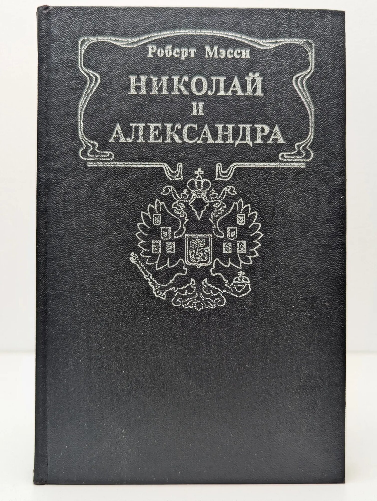 Николай и Александра Мэсси Роберт 1990