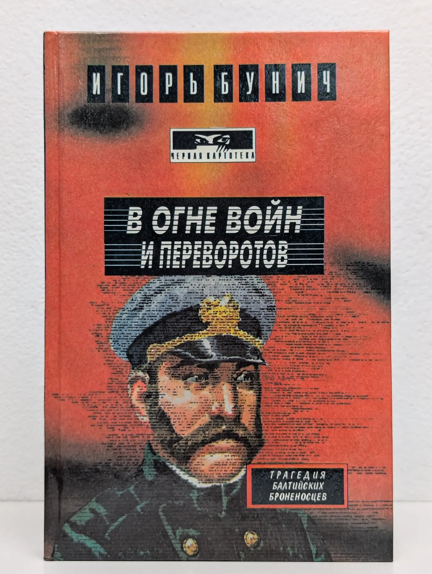 В огне войн и переворотов. Роман в 2 книгах. Книга 2 Бунич Игорь Львович 1995