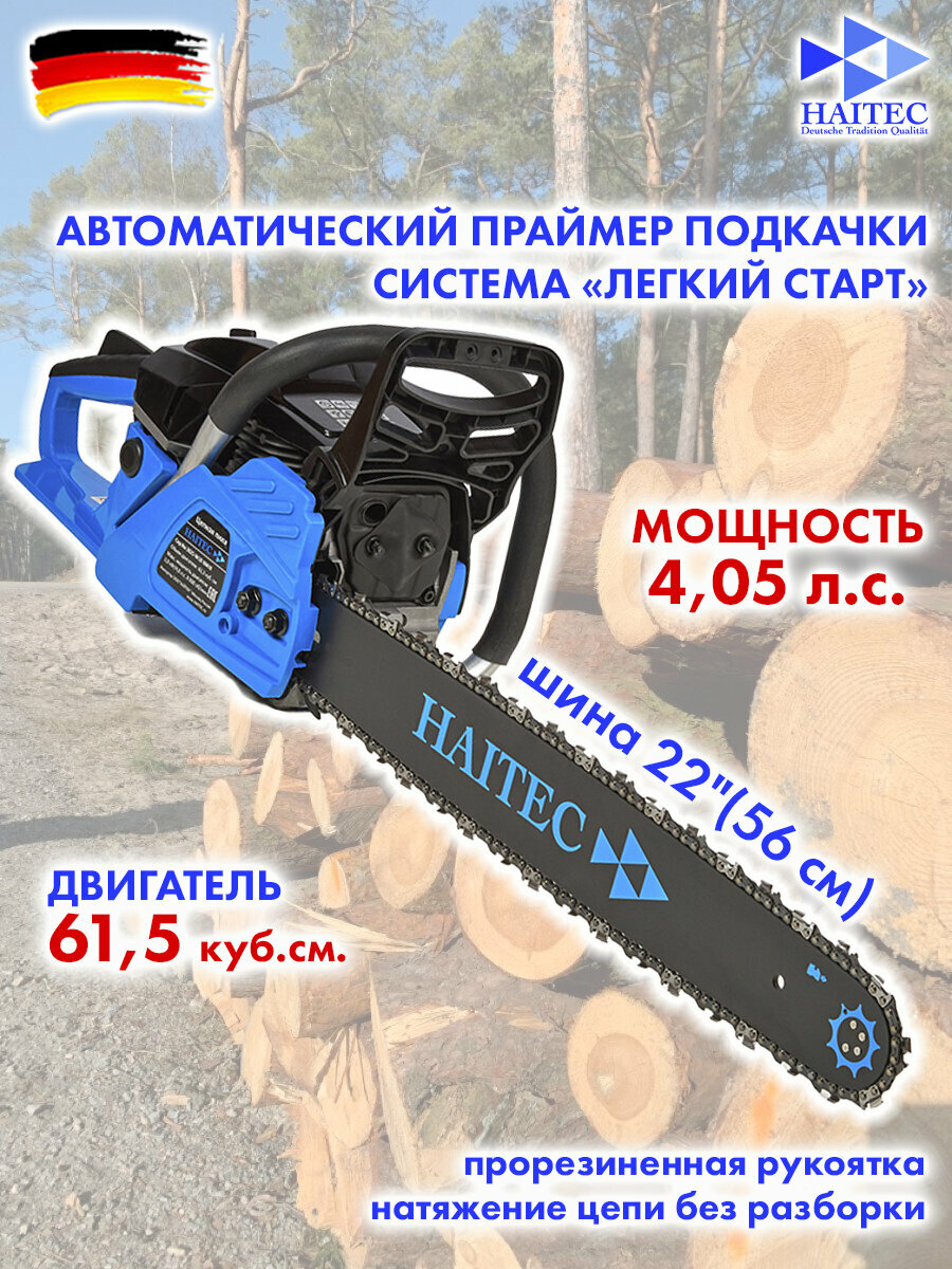 Пила цепная бензиновая HAITEC HT-KS162 мощность 4.05л. с, шина 22