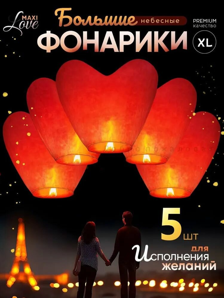 Небесный фонарик-сердце для романтики