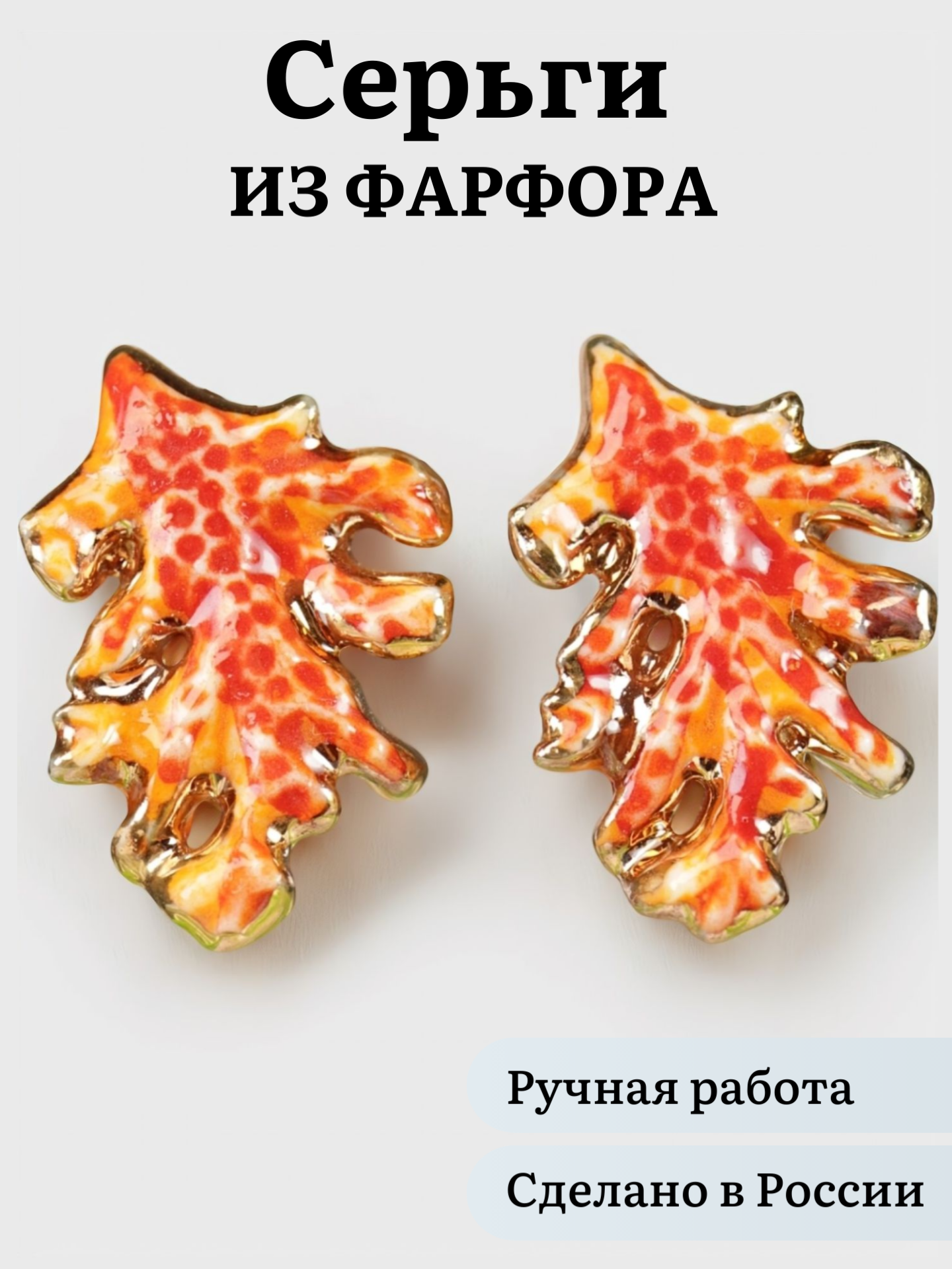 Серьги пусеты, фарфор