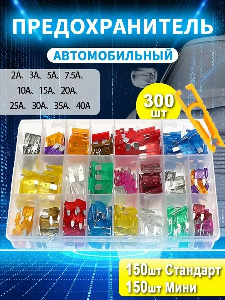 Набор предохранителей автомобильных 300 шт в коробке 2-40A(мини и стандарт)
