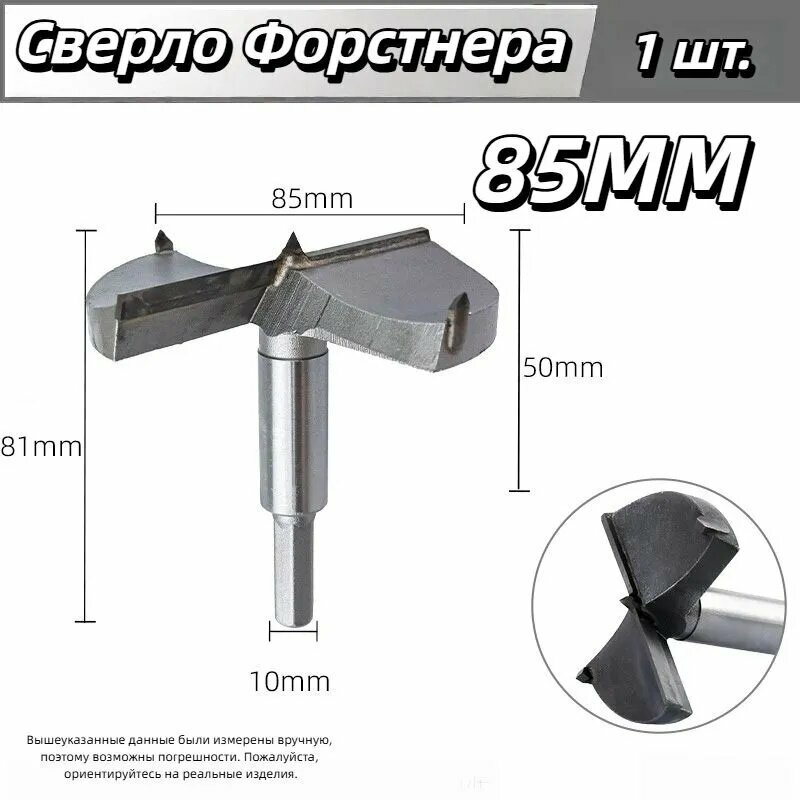 Сверло Форстнера 85 мм
