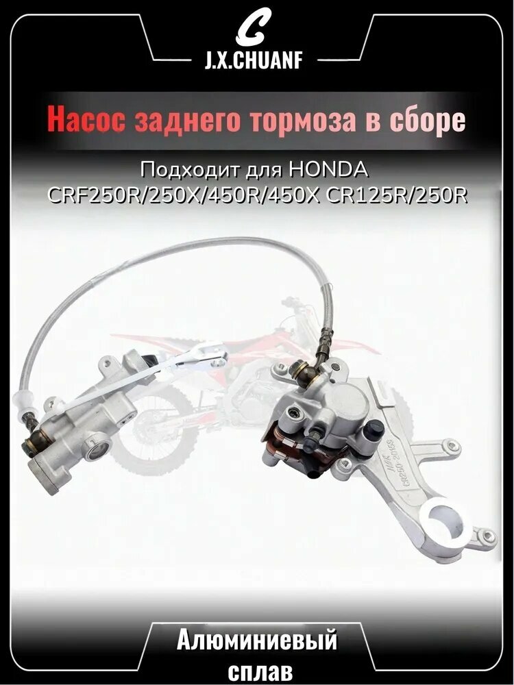 Подходит для HONDA CRF250R/250X/450R/450X CR125R/250R суппорт насоса заднего тормоза в сборе