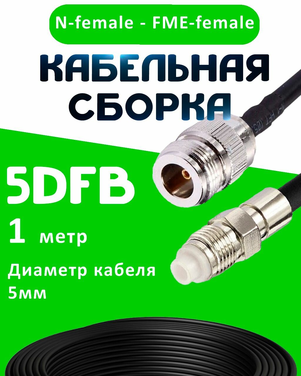 Кабельная сборка 5D-FB с разъемами N-female - FME-female, 1 метр