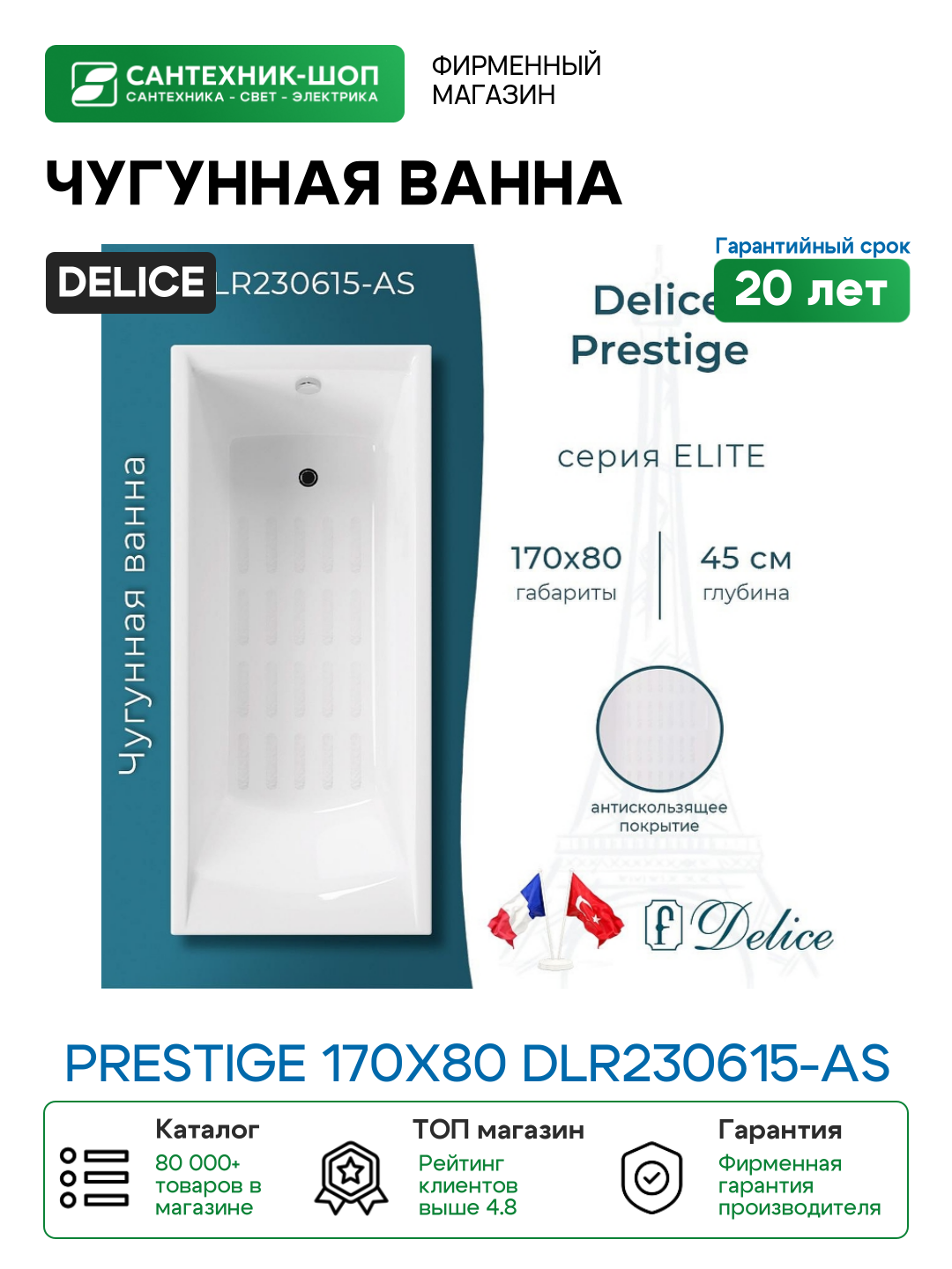Чугунная ванна Delice Prestige 170x80 DLR230615-AS без отверстий под ручки с антискользящим покрытием