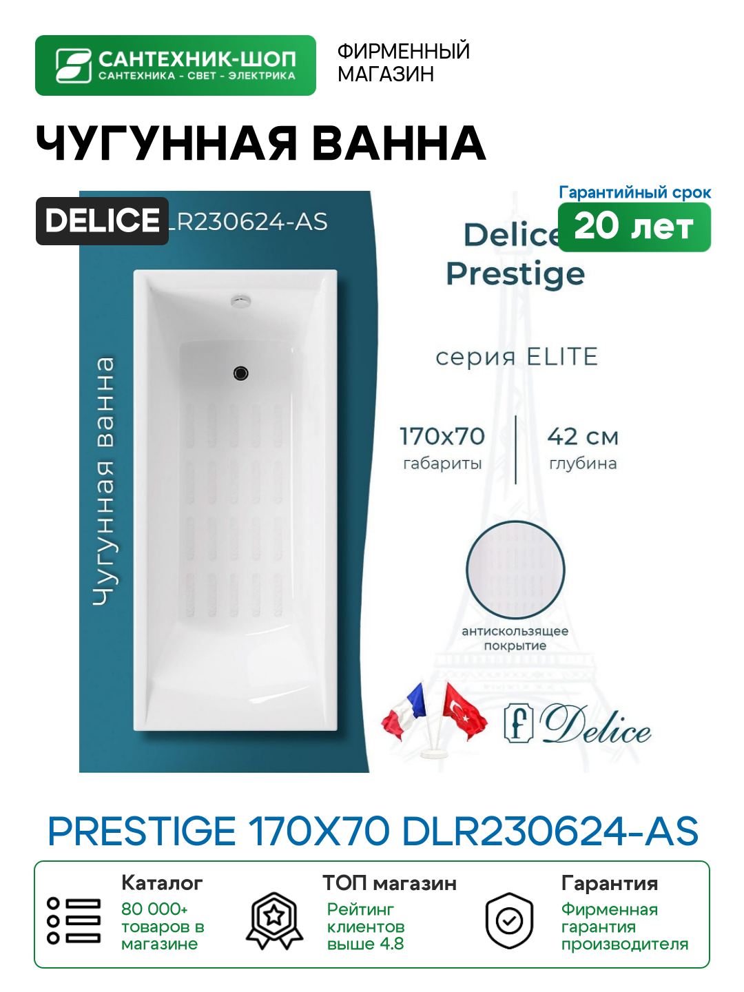 Чугунная ванна Delice Prestige 170x70 DLR230624-AS без отверстий под ручки с антискользящим покрытием