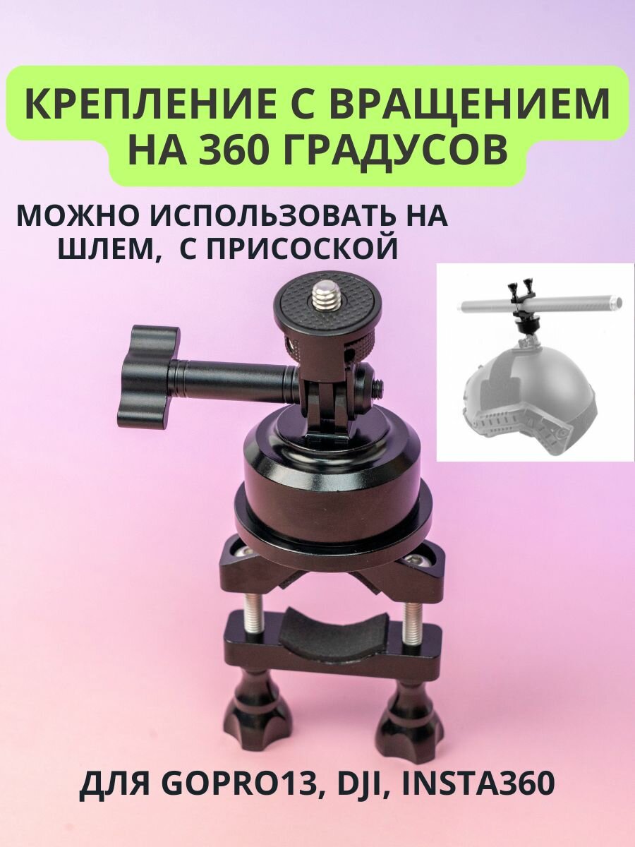 Крепление с вращением на 360 градусов для GoPro13, DJI, insta360