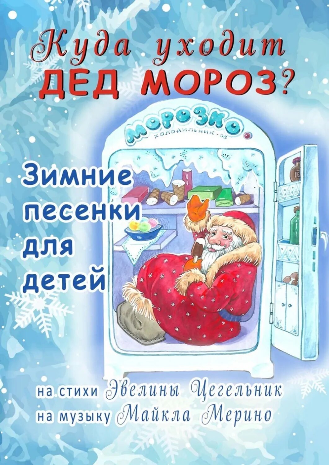 Куда уходит Дед Мороз. Зимние песенки для детей [Цифровая книга]