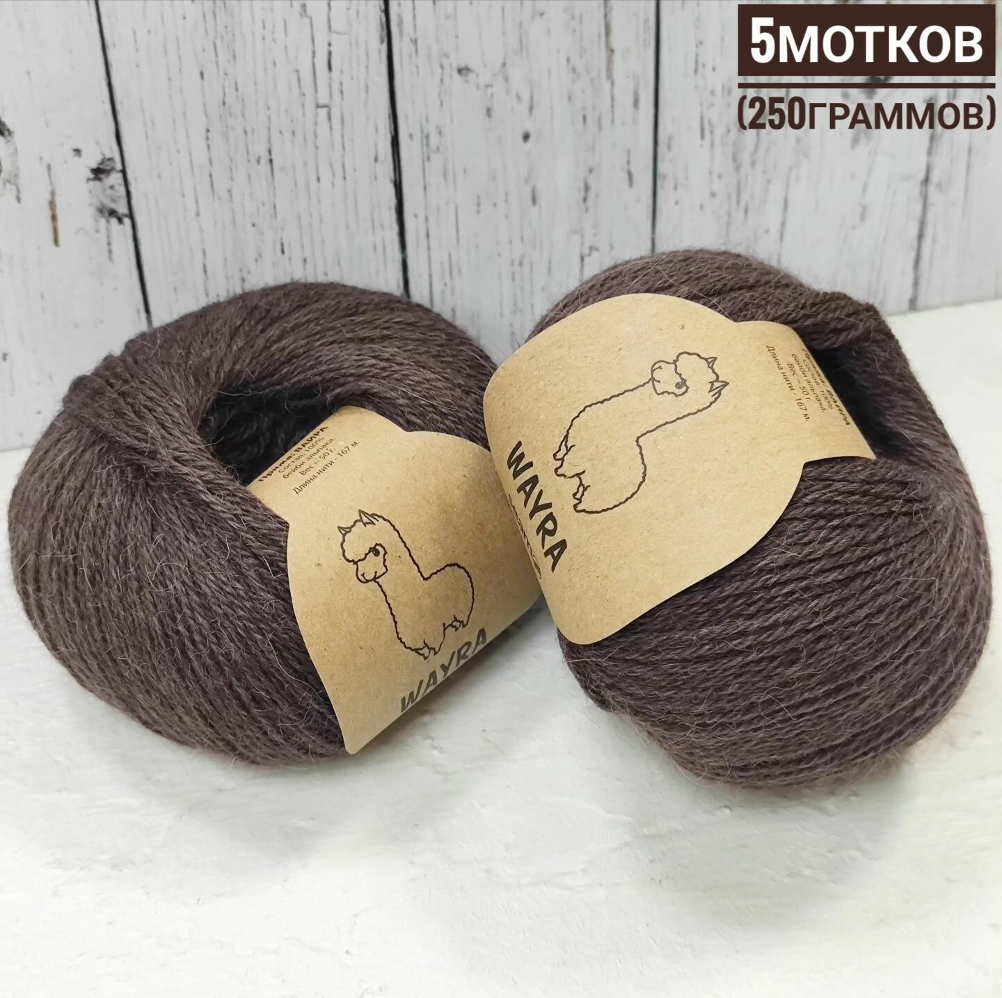 Вайра 100% бейби альпака 50гр*167м*5шт шоколад 25