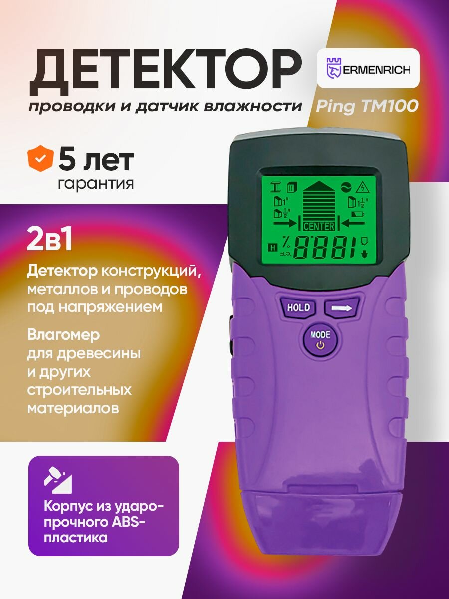 Детектор проводки и датчик влажности ( 2 в 1 ) Ermenrich Ping TM100