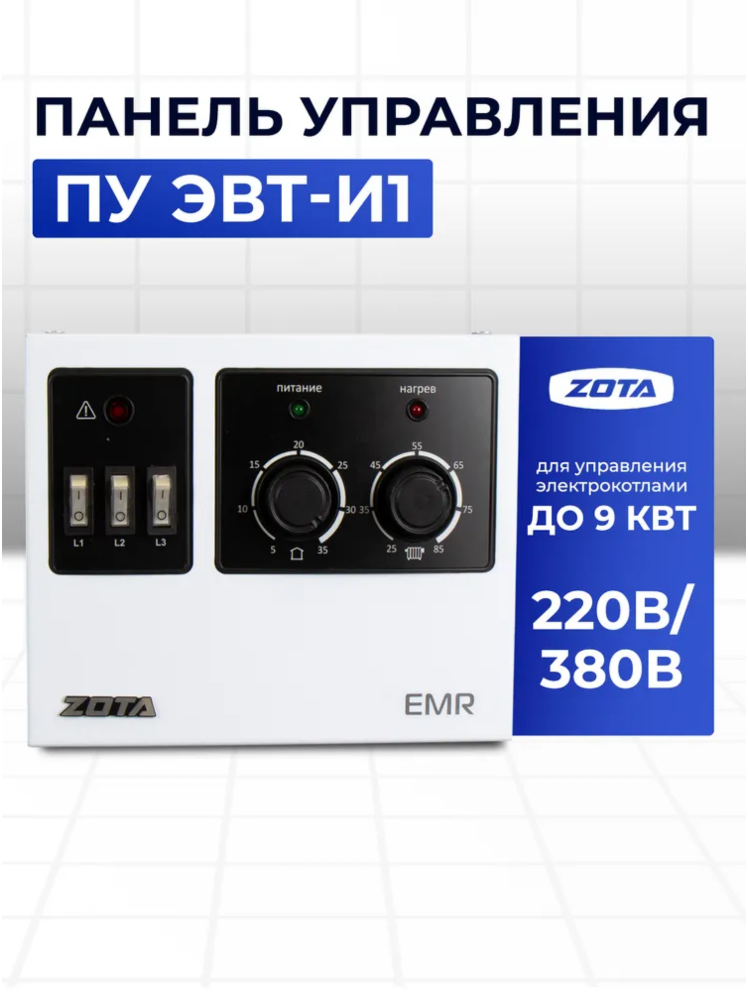 ZOTA ПУ ЭВТ-И 1 (9 кВт), панель управления (ступени 3; 6; 9 кВт)