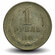1 рубль 1961 года - СССР