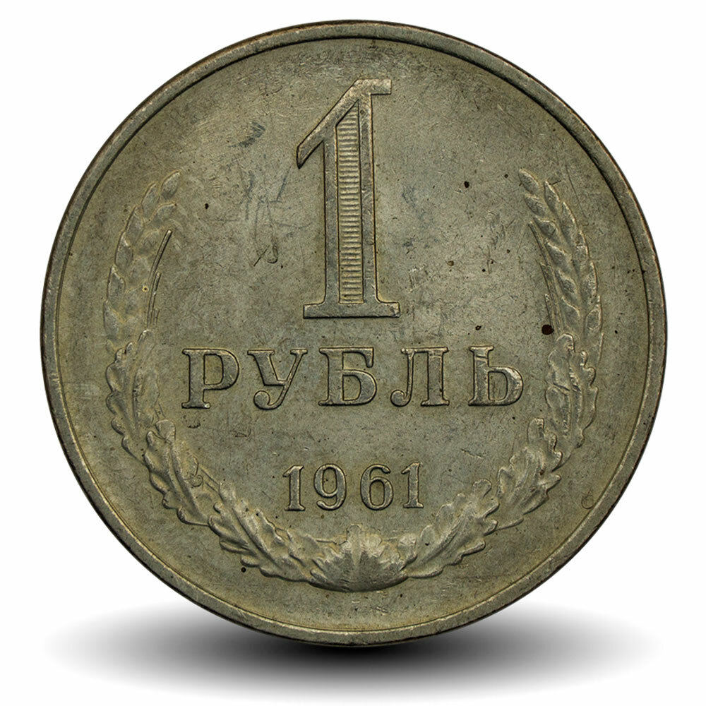 1 рубль 1961 года - СССР