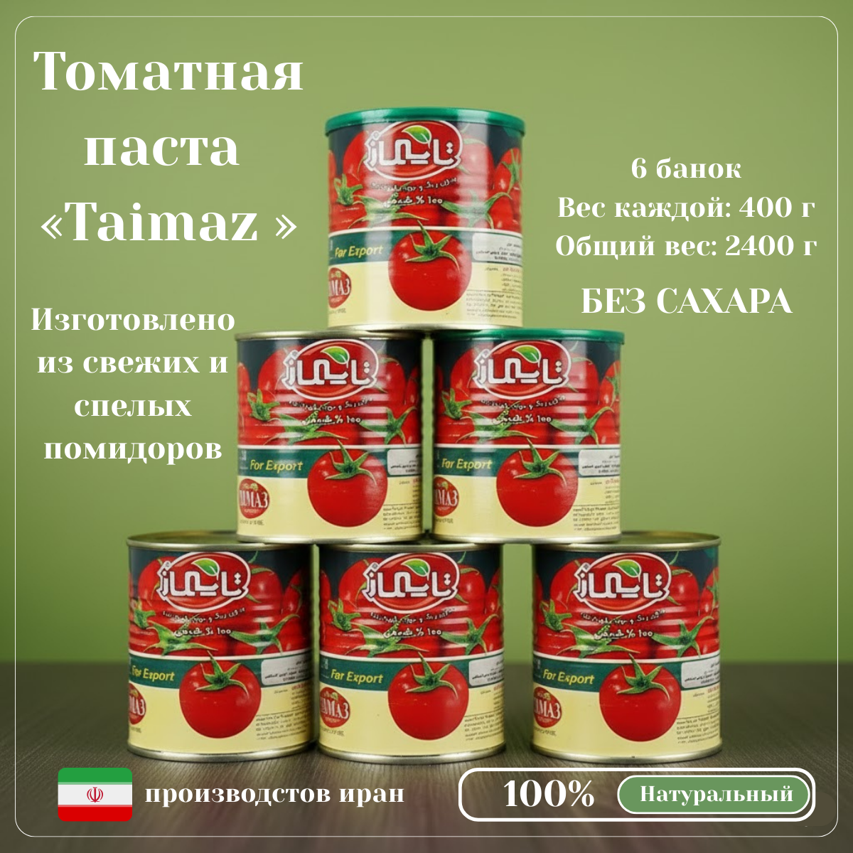 Томатная паста Taimaz, высший сорт, натуральная, без консервантов, 6 шт, 400 г