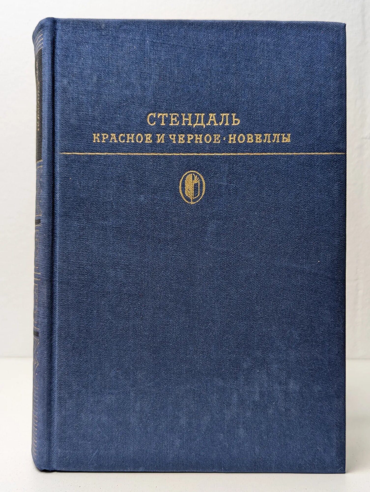 Красное и черное. Новеллы Стендаль Фредерик 1977