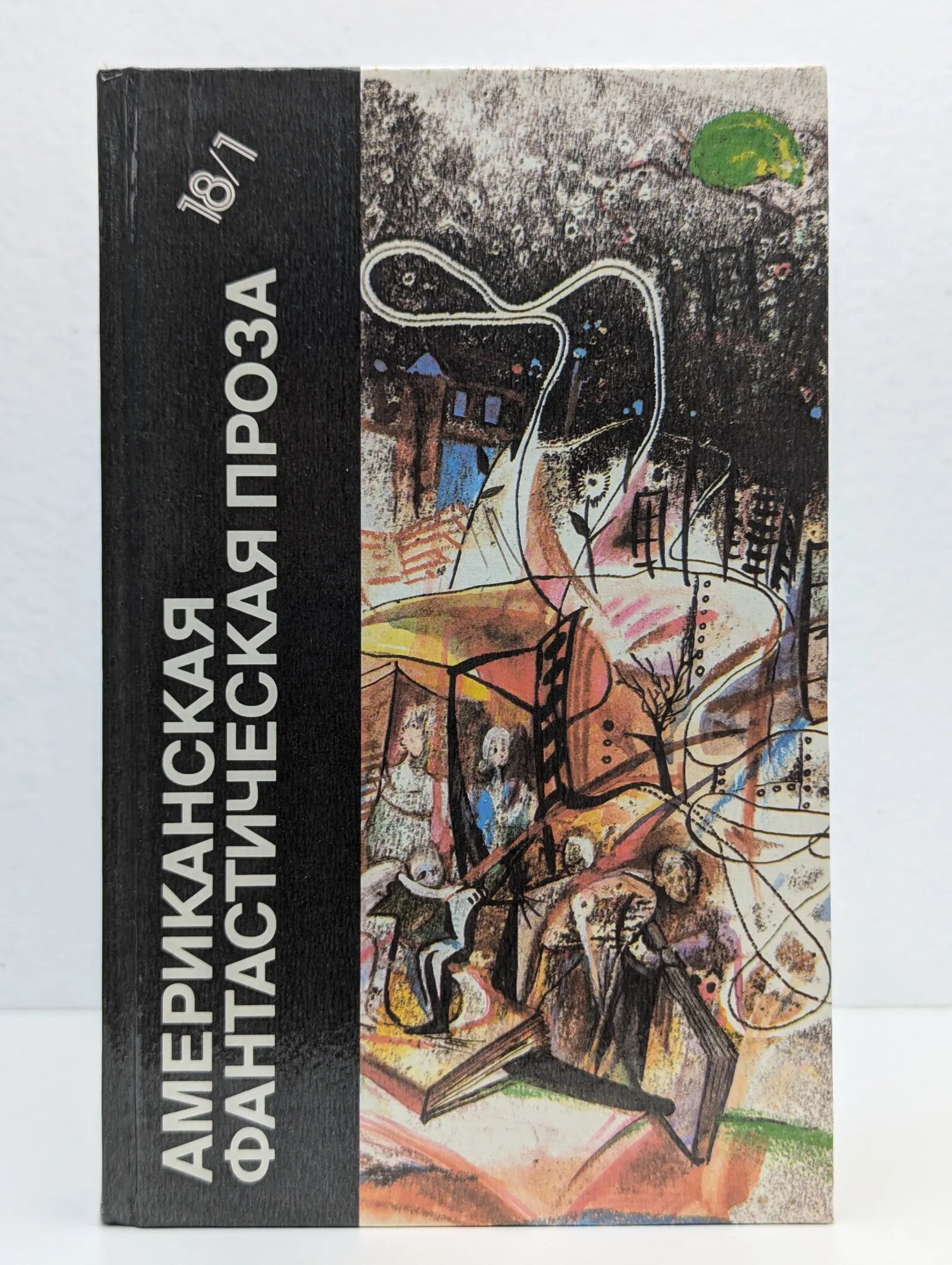 Американская фантастическая проза. Том 18/1 Азимов Айзек, Брэдбери Рэй Дуглас 1989