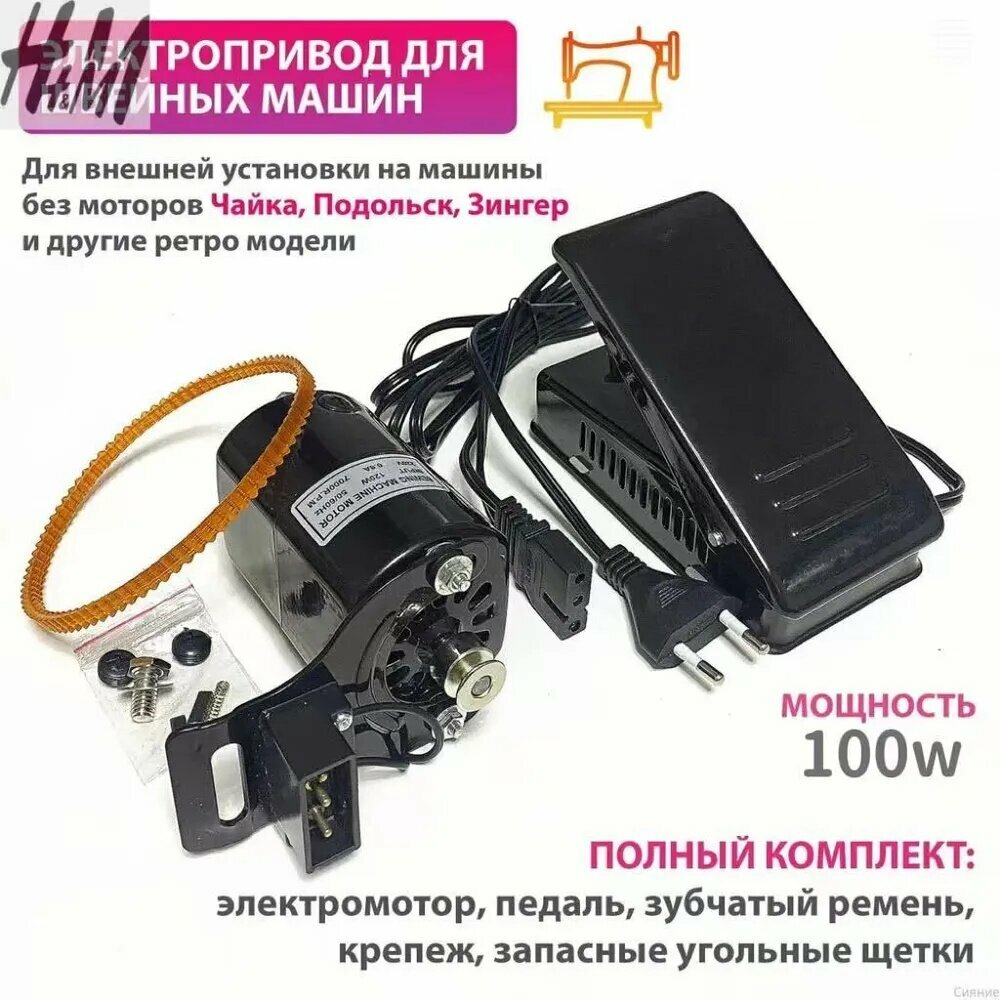 Педаль электропривод для швейных машин полный комплект 100W