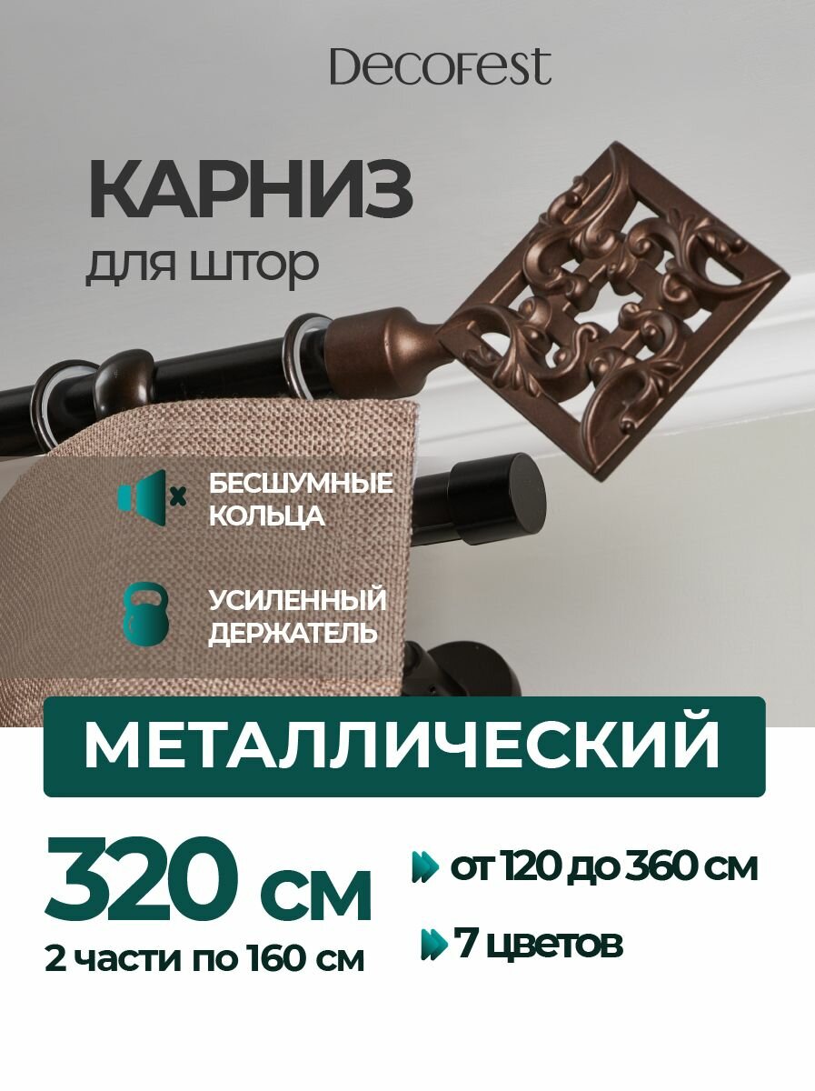 Карниз для штор двухрядный металлический составной 320 см SET Вензель Шоколад, гардина настенная