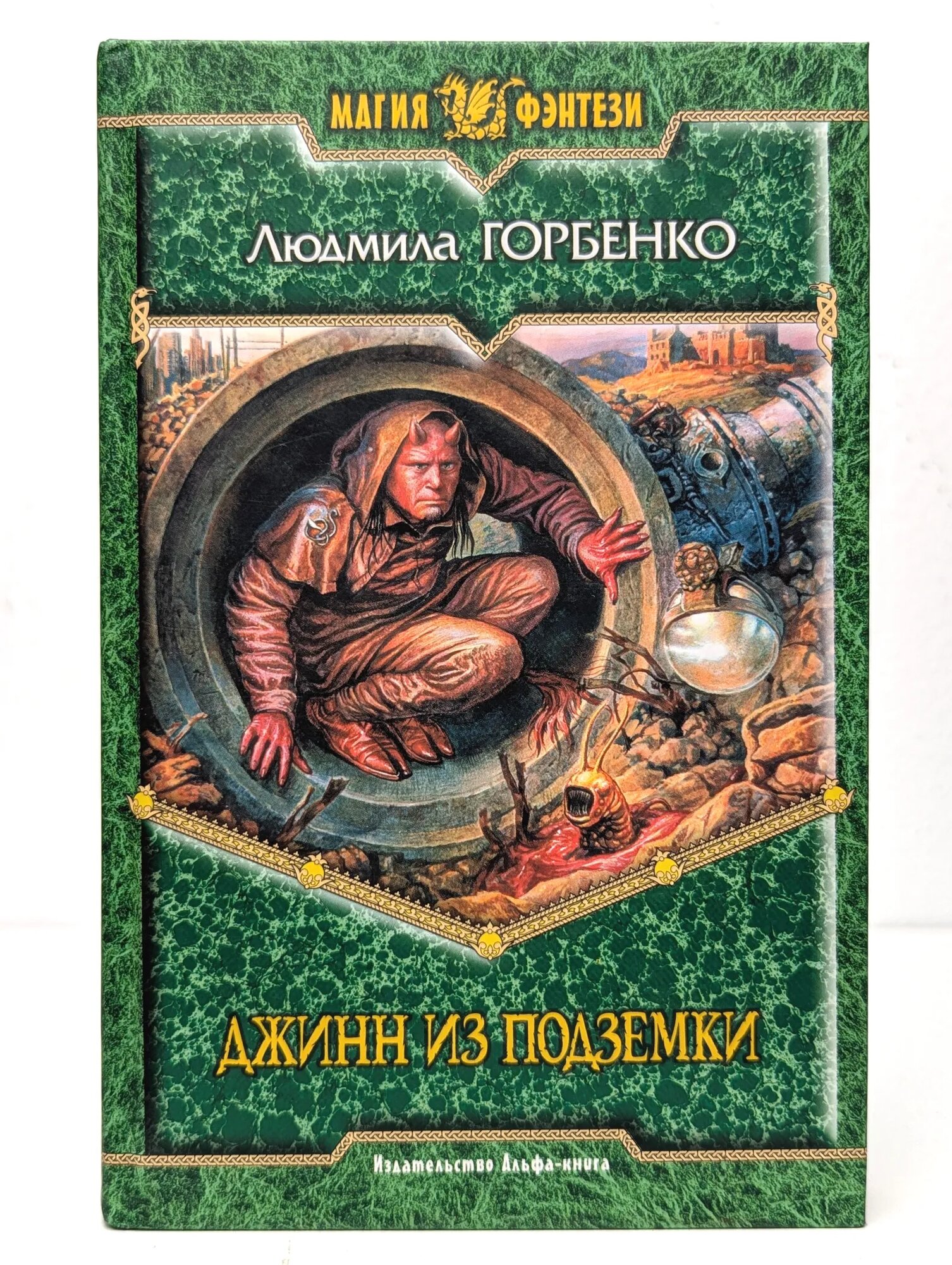 Джинн из подземки Горбенко Людмила Валентиновна 2006