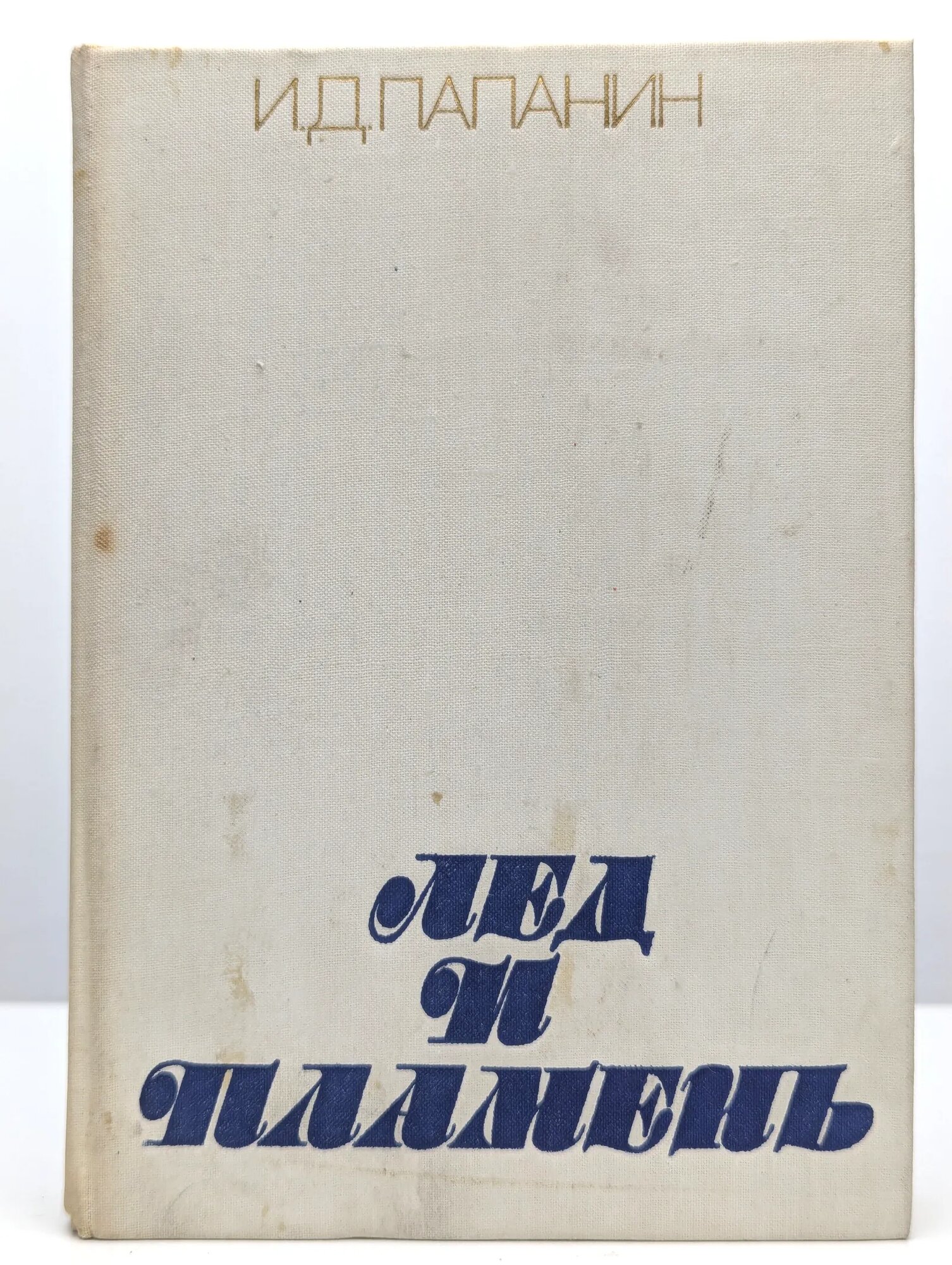 Лед и пламень Папанин Иван Дмитриевич 1977