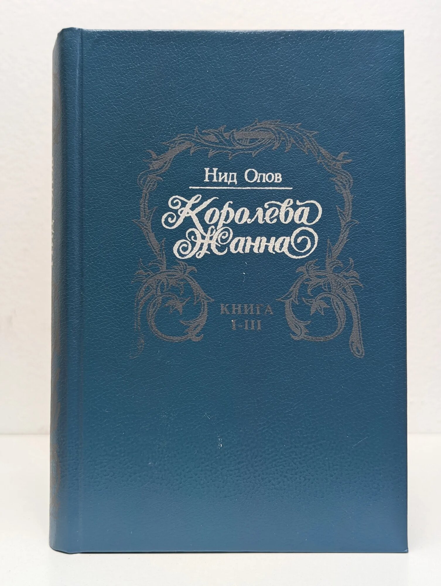 Королева Жанна. Книги 1-3 Олов Нид 1994