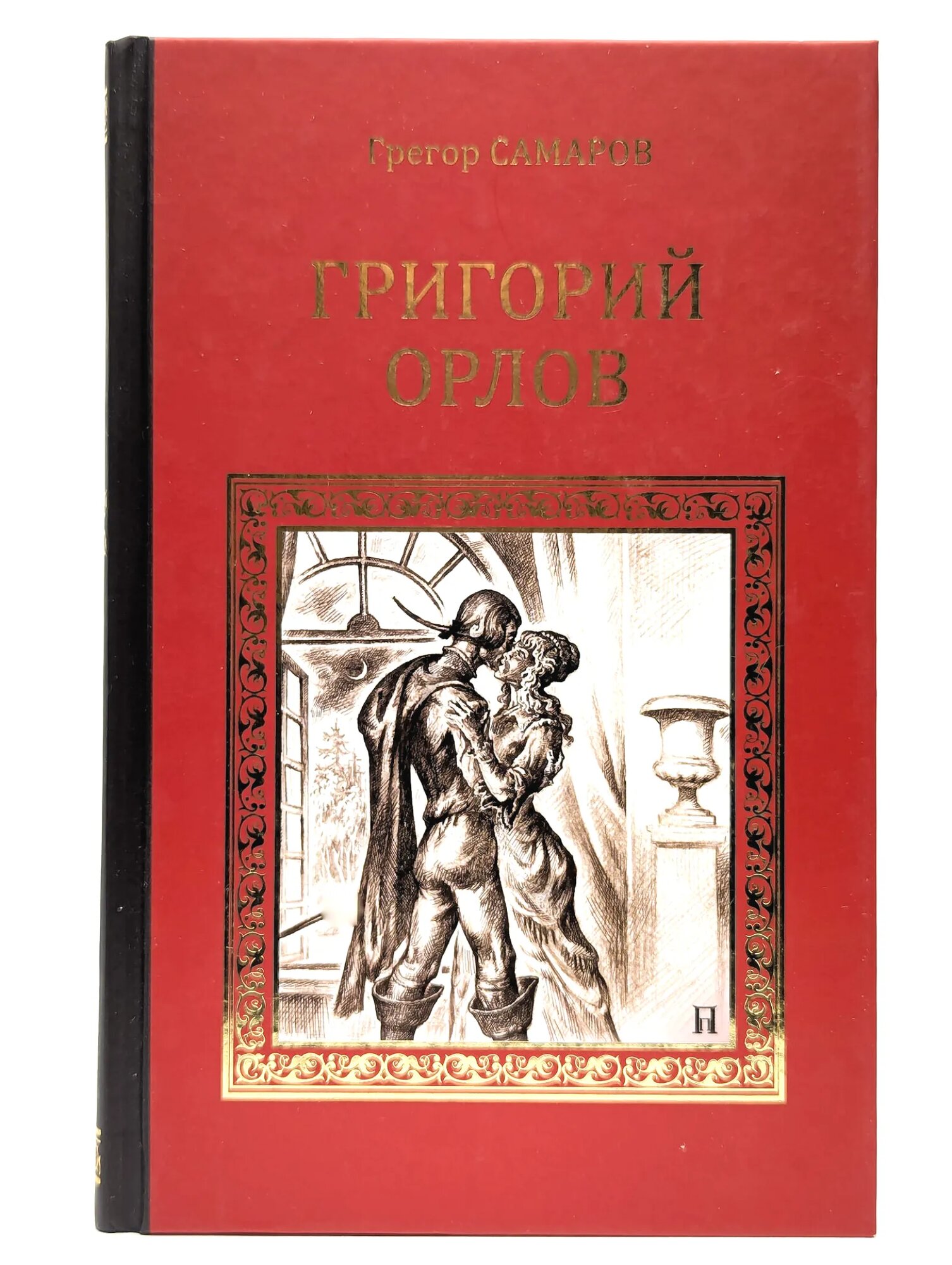 Григорий Орлов. Адъютант императрицы Грегор Самаров 2012