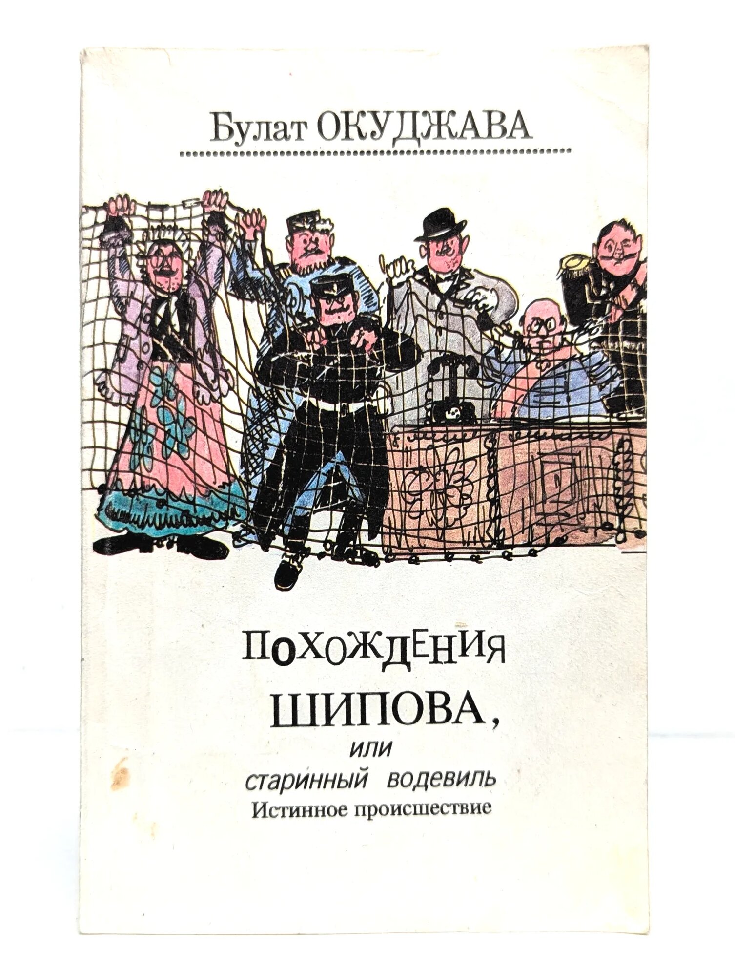 Похождения Шипова, или Старинный водевиль Окуджава Булат Шалвович 1992