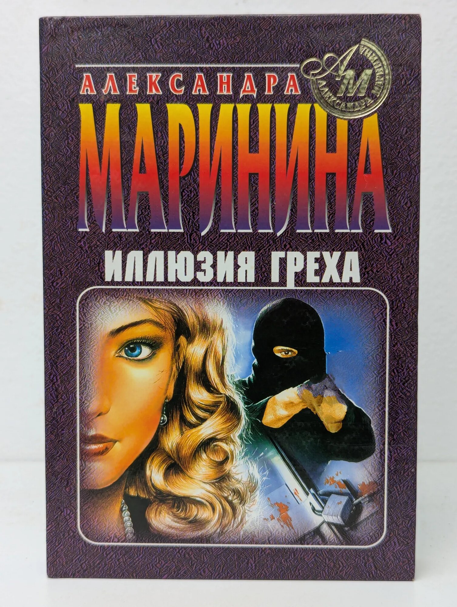Иллюзия греха Маринина Александра Борисовна 1997