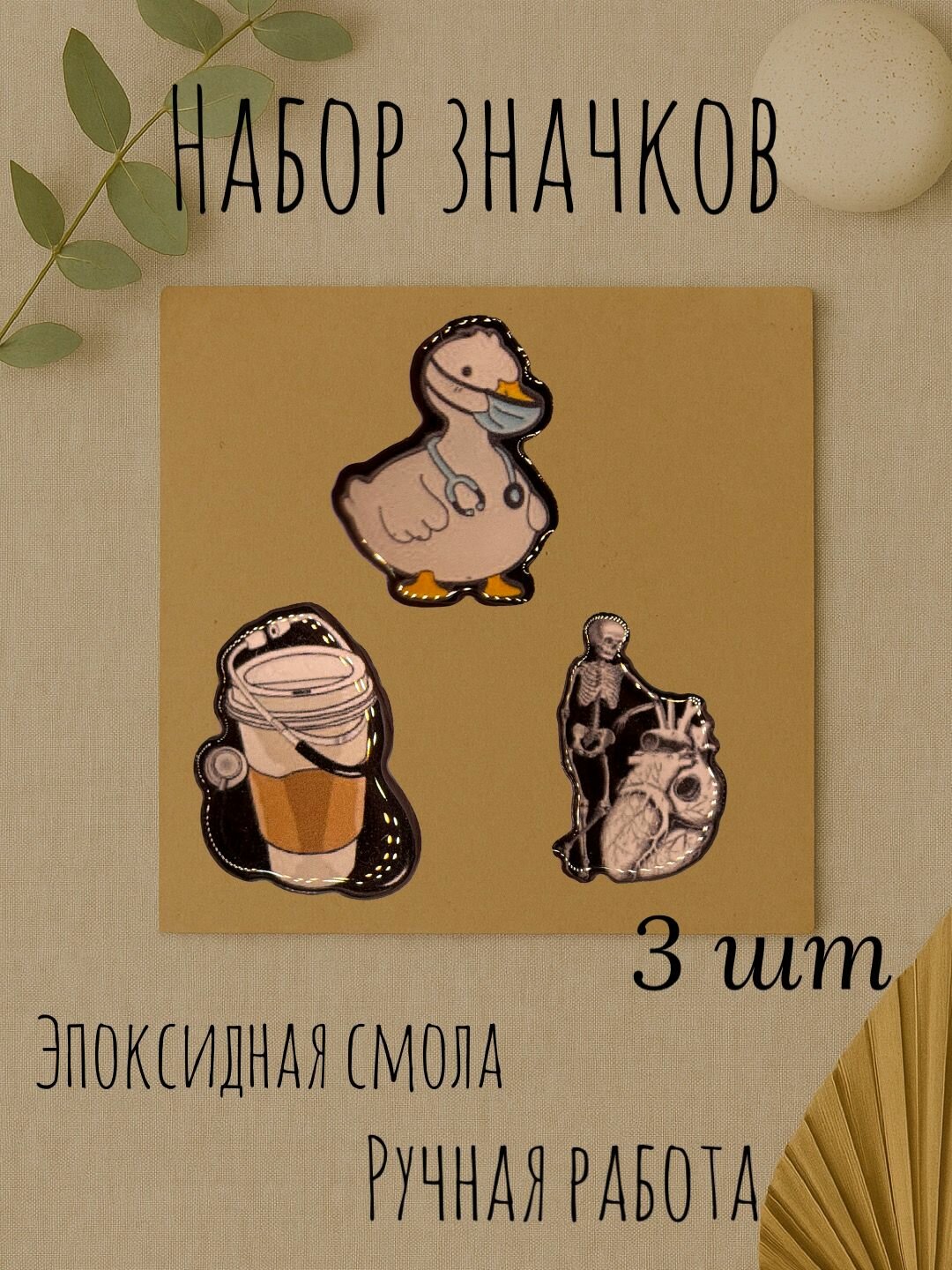 Набор значков Ramona "Медицина", эпоксидная смола, ручная работа, 3 шт
