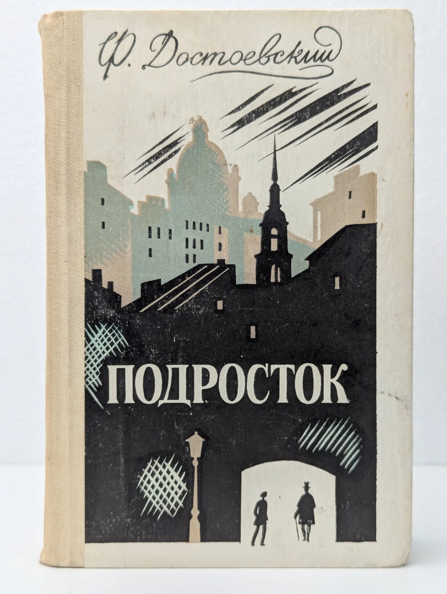 Подросток Достоевский Федор Михайлович 1983