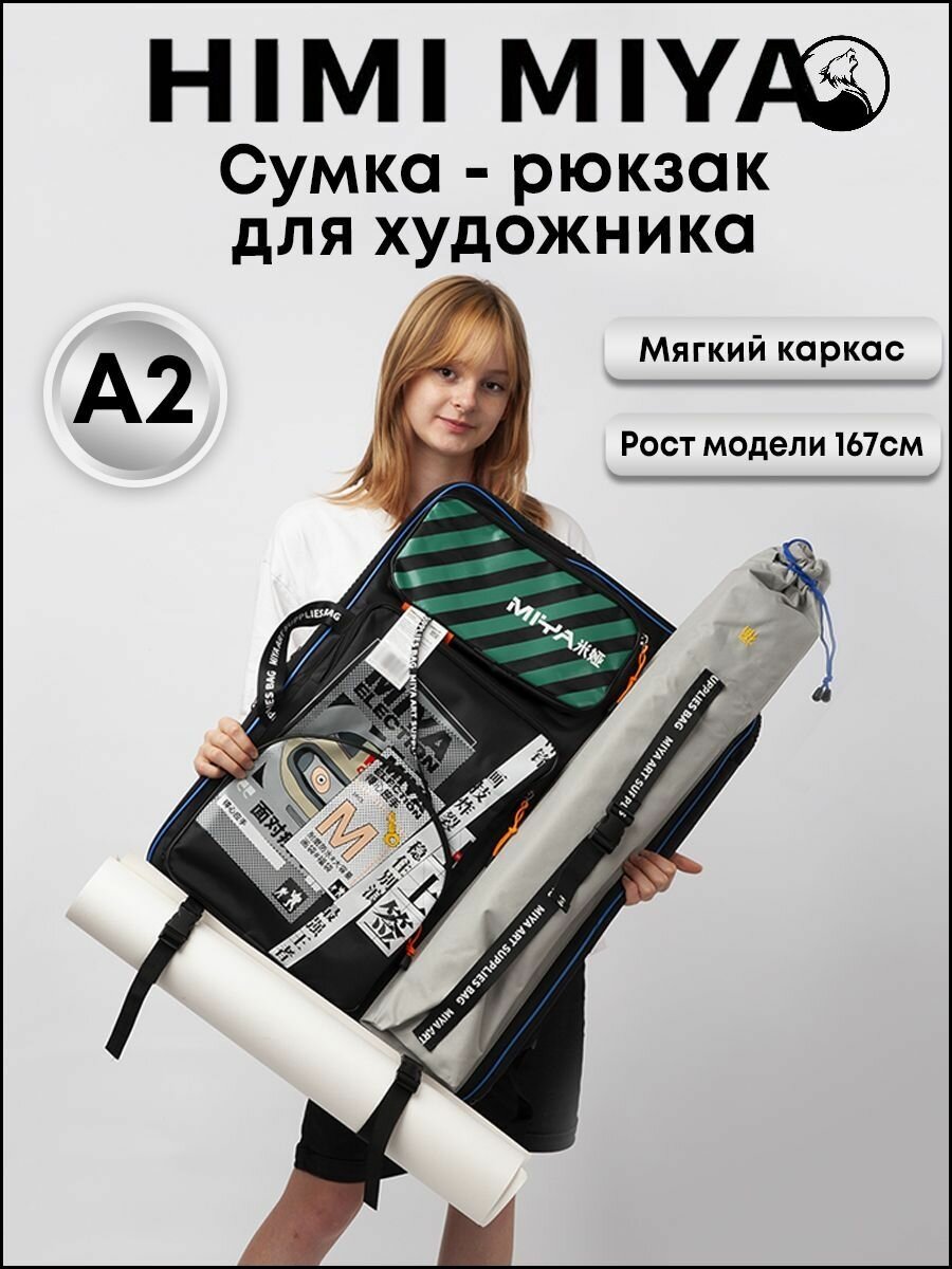 Сумка-рюкзак формата А2 для художника HIMI MIYA, папка под бумагу, рисунки, чертежи, портфолио с карманом под тубус