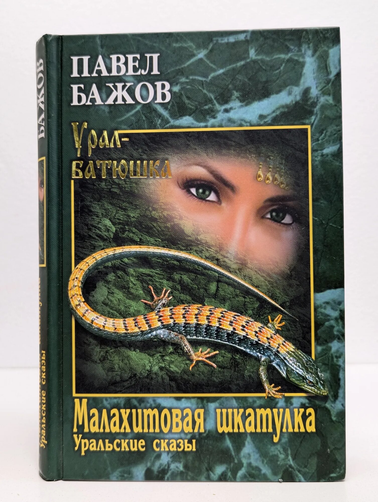 Малахитовая шкатулка. Уральские сказы Бажов Павел Петрович 2019