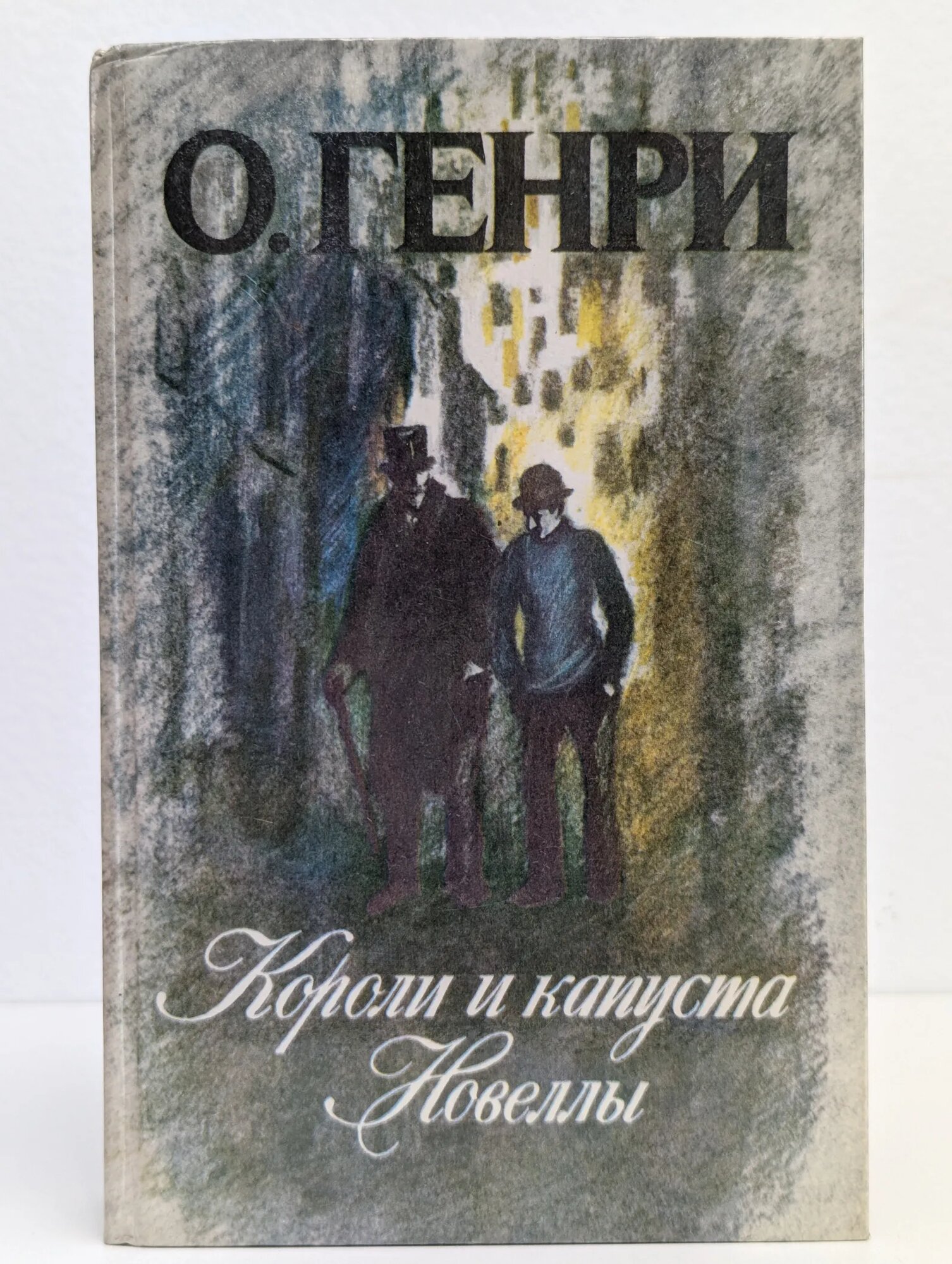 Короли и капуста. Новеллы Генри О. 1986