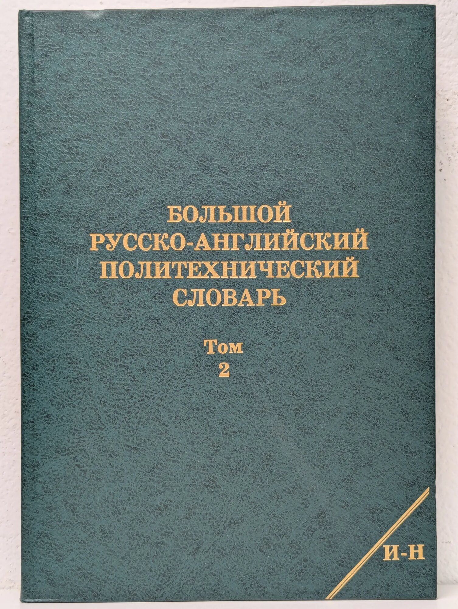 Большой англо-русский политехнический словарь. Том 2 Сборник 1998
