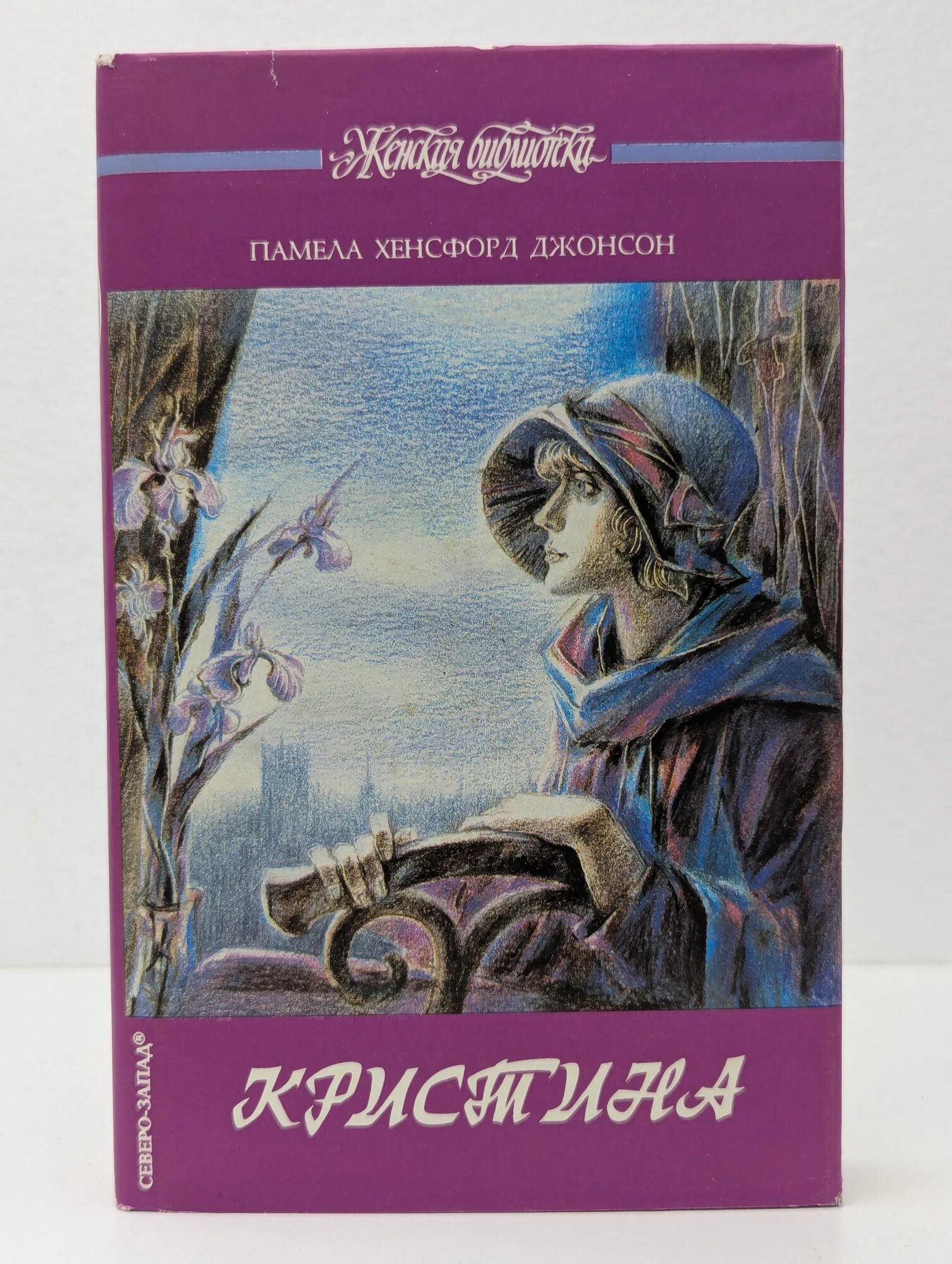 Кристина Джонсон Памела Хенсфорд 1993