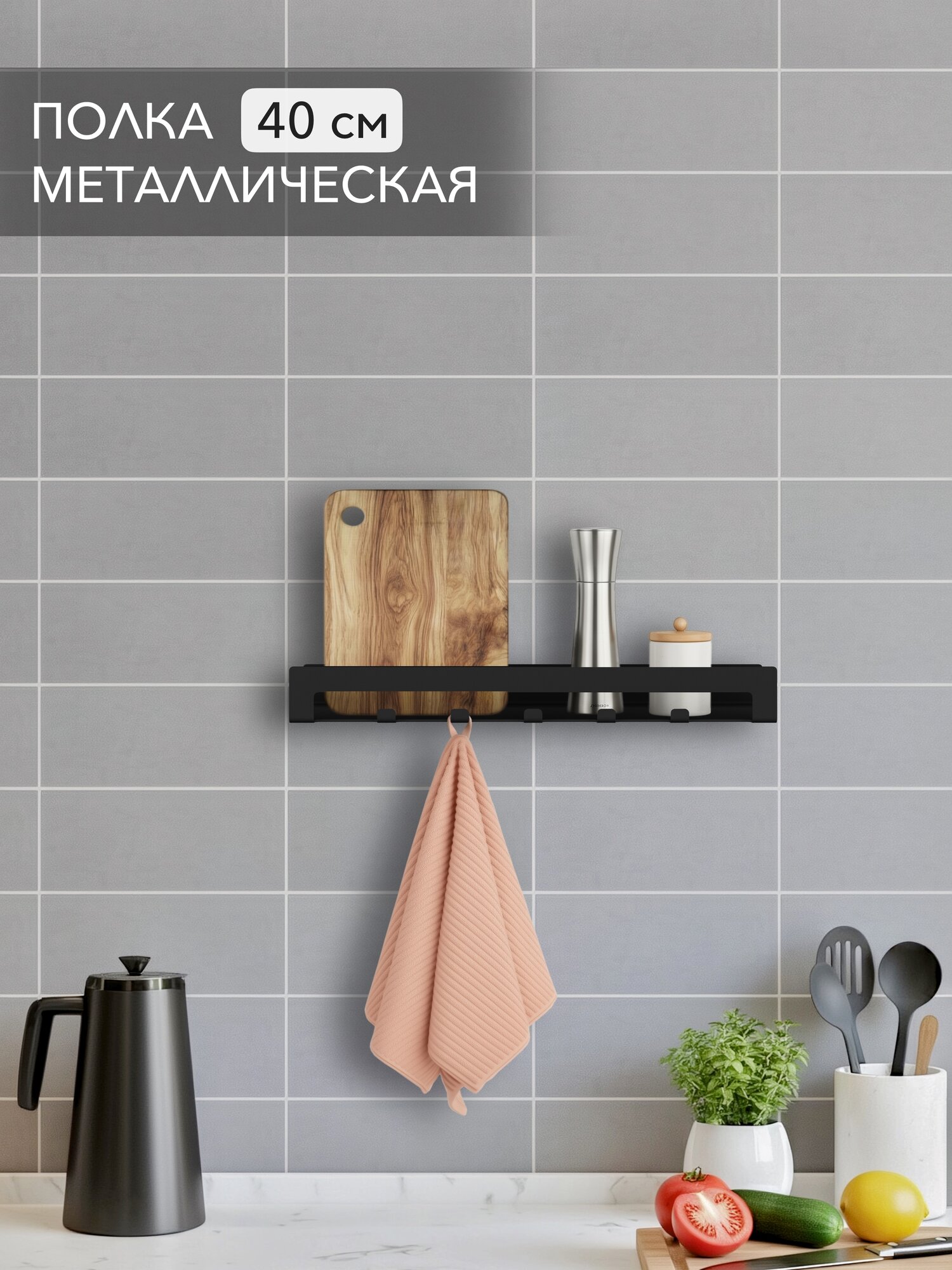 Полка навесная для кухни с крючками 40 см черная металлическая органайзер для специй на стену в стиле лофт