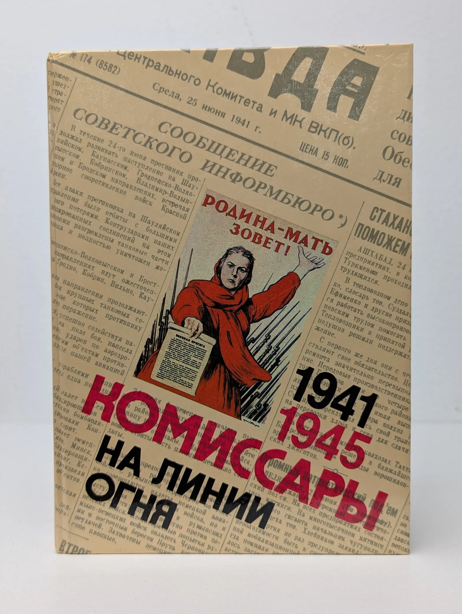 Комиссары на линии огня. 1941-1945. На земле 1984