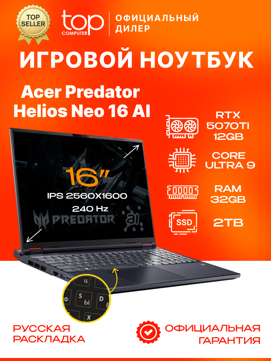 Ноутбук игровой Acer Predator Helios Neo 16 AI PHN16-73-92NH 16" IPS/Ultra 9 275HX/32Gb/2Tb/RTX 5070 Ti/без ОС, черный