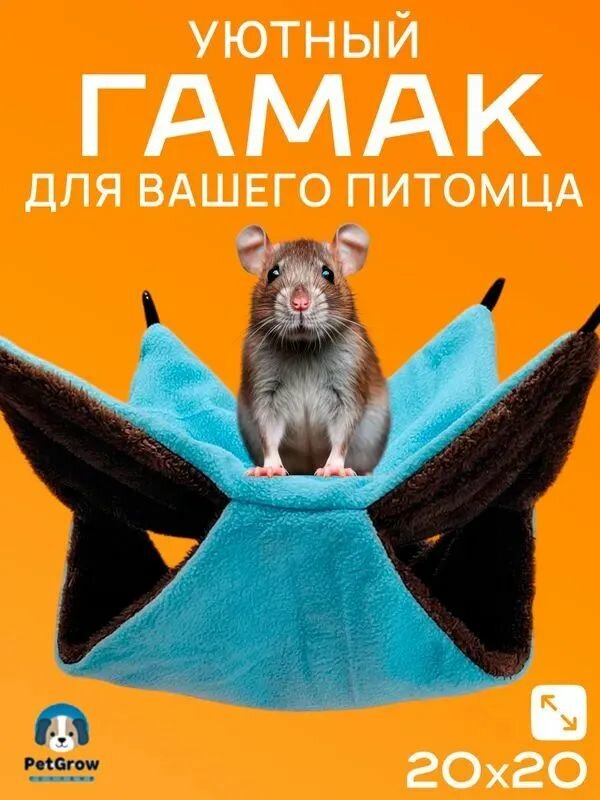 Гамак для крыс и грызунов 20x20 см. Двухъярусный. хомяка, белки дегу. Подвесной домик , , хомяков, белок, шиншилл, морских свинок