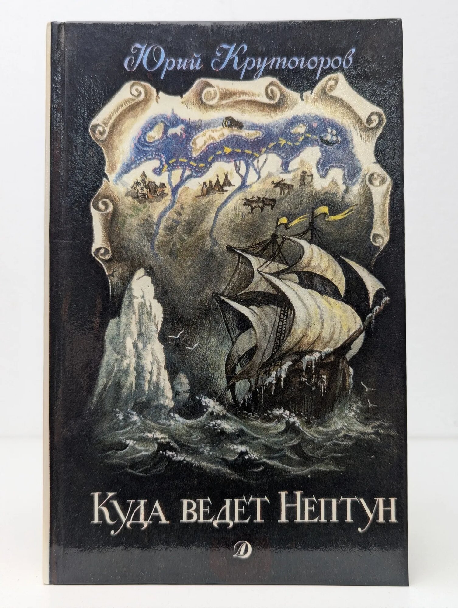 Куда ведет Нептун Крутогоров Юрий Абрамович 1990