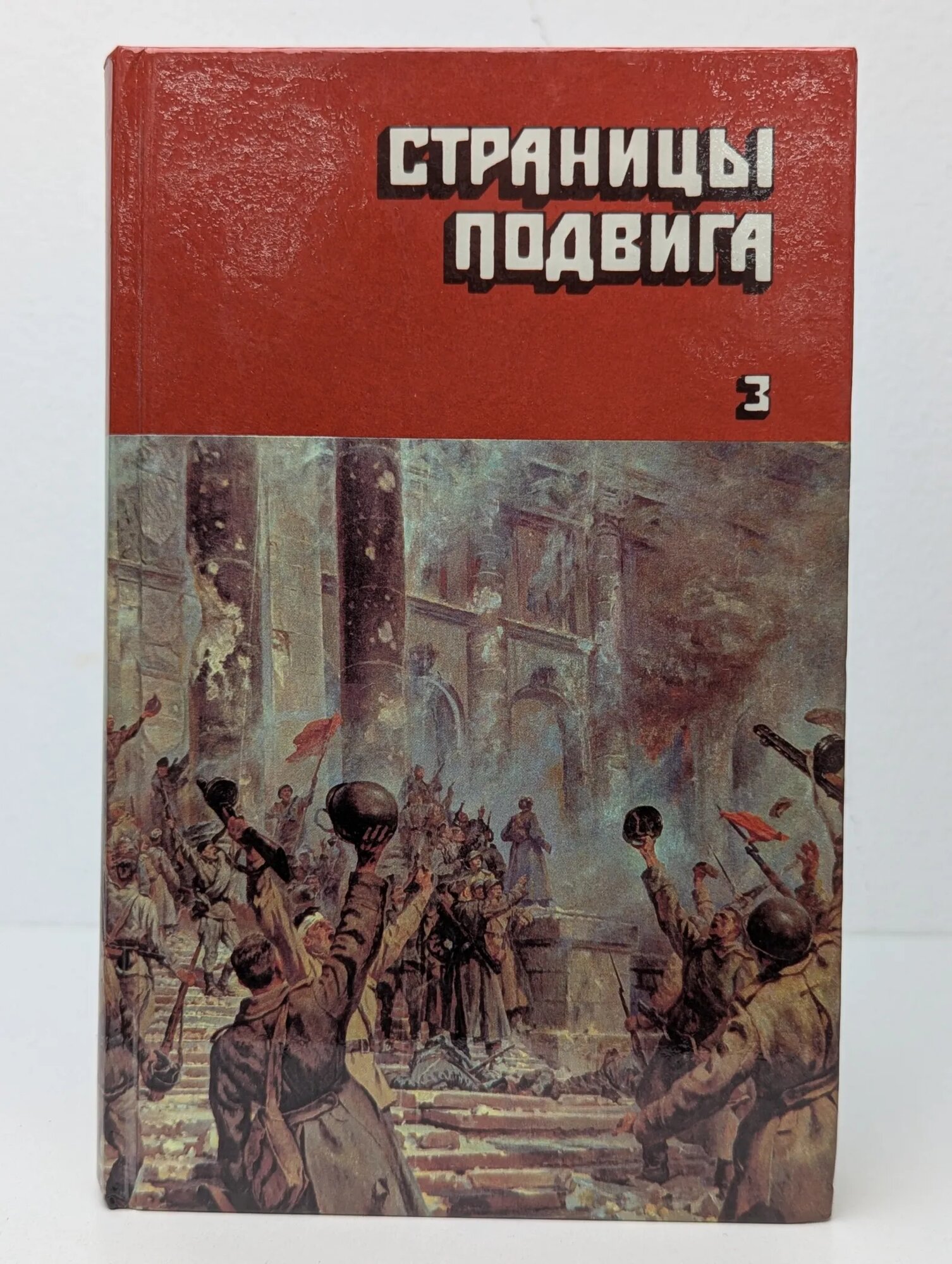 Страницы подвига. Том 3 Сборник 1987