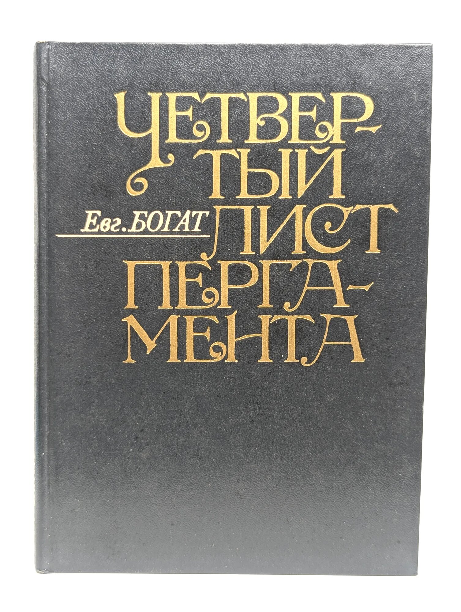 Четвертый лист пергамента Богат Евгений Михайлович 1983