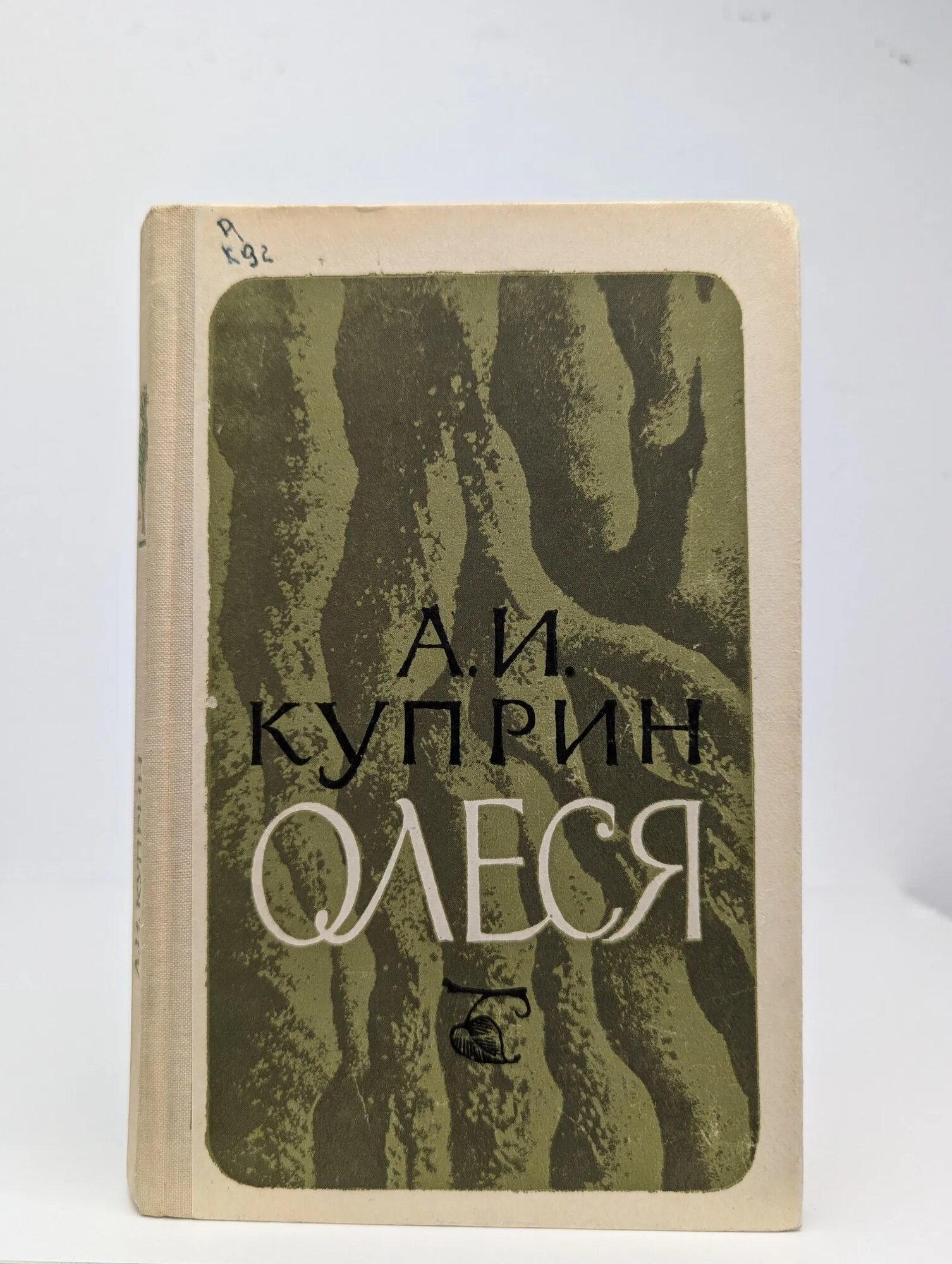 Олеся Куприн Александр Иванович 1978