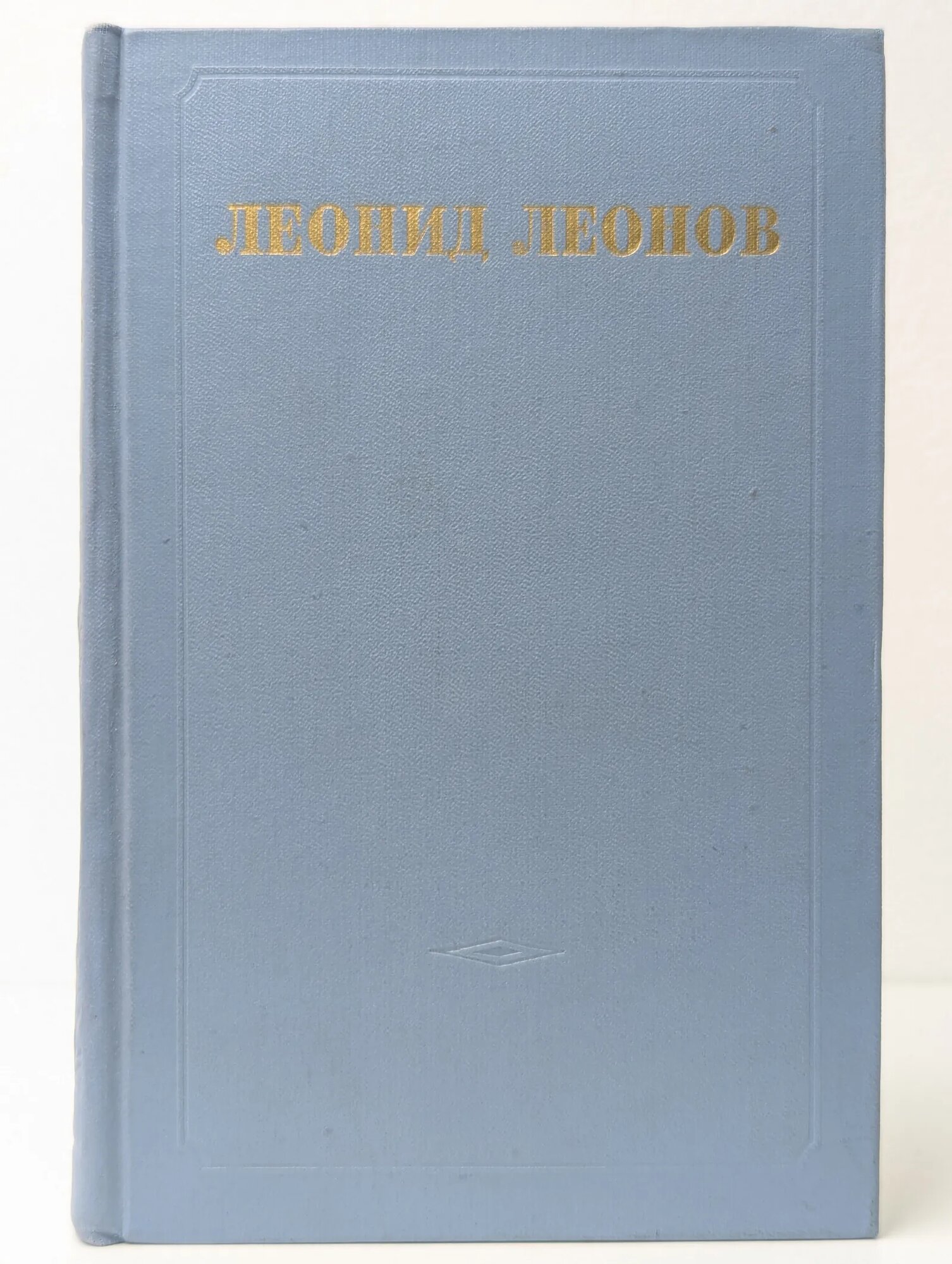 Леонид Леонов. Собрание сочинений в 5 томах. Том 1 Леонов Леонид Максимович 1953