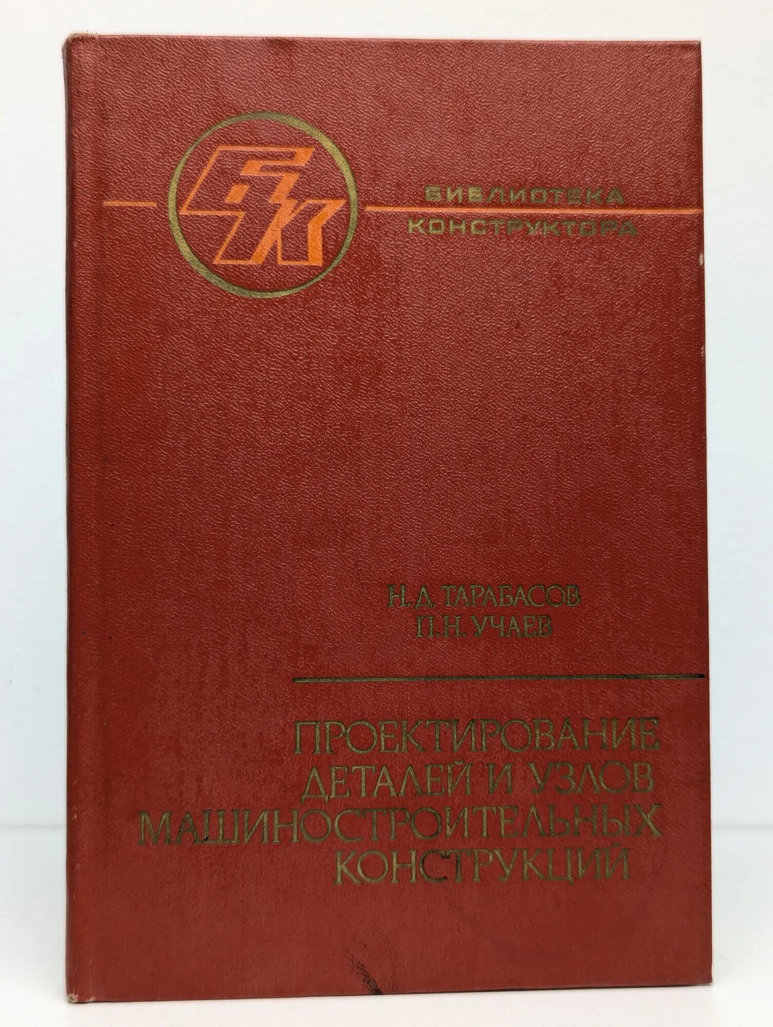 Проектирование деталей и узлов машиностроительных конструкций. Справочник Тарабасов Николай Данилович, Учаев Пётр Николаевич 1983