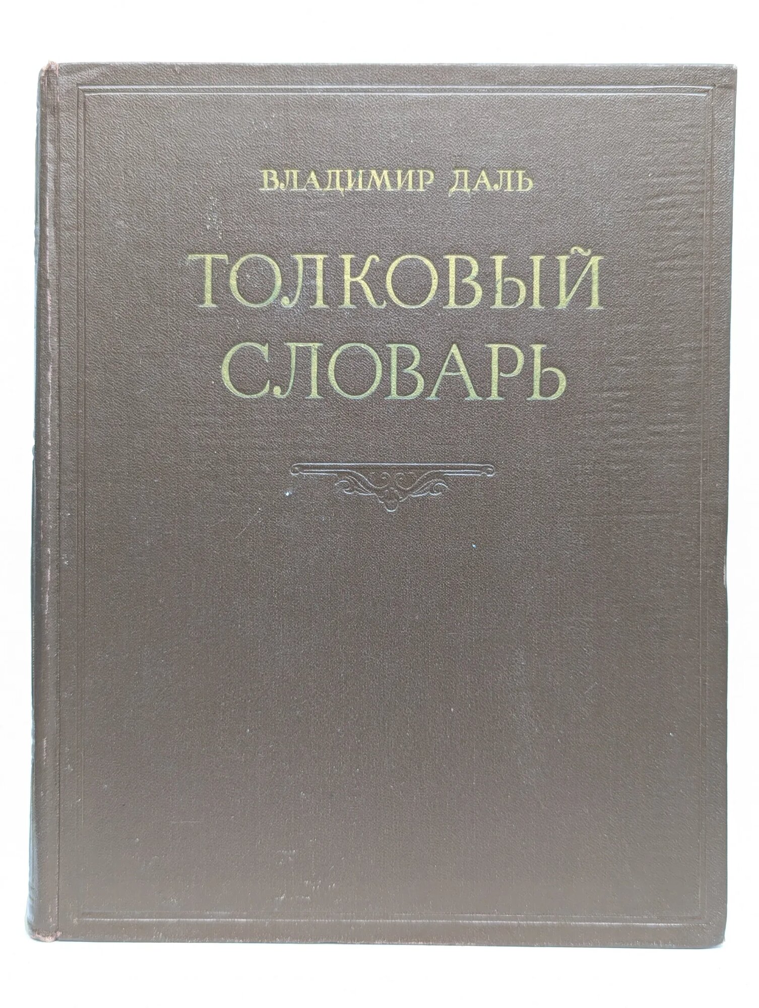 Толковый словарь живого великорусского языка. В 4 томах. Том 2 Даль Владимир Иванович 1956